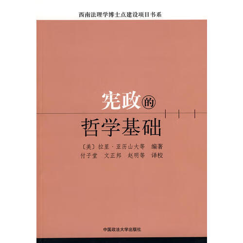【书】宪政的哲学基础
