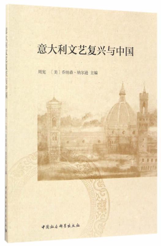 意大利文艺复兴与中国