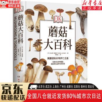 【全新】DK蘑菇大百科：视觉工具书经典品牌DK打造，可以放在书架上的蘑菇博物馆 [丹]托