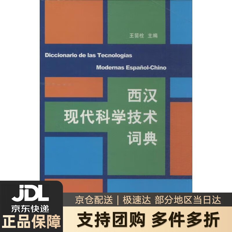 【 送货上门】西汉现代科学技术词典 王留栓 编 商务印书馆