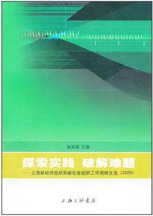 探索实践，破解难题 上海新经济组织和新社会组织工作调研文选（2009） 施南昌主编 上海三联书店
