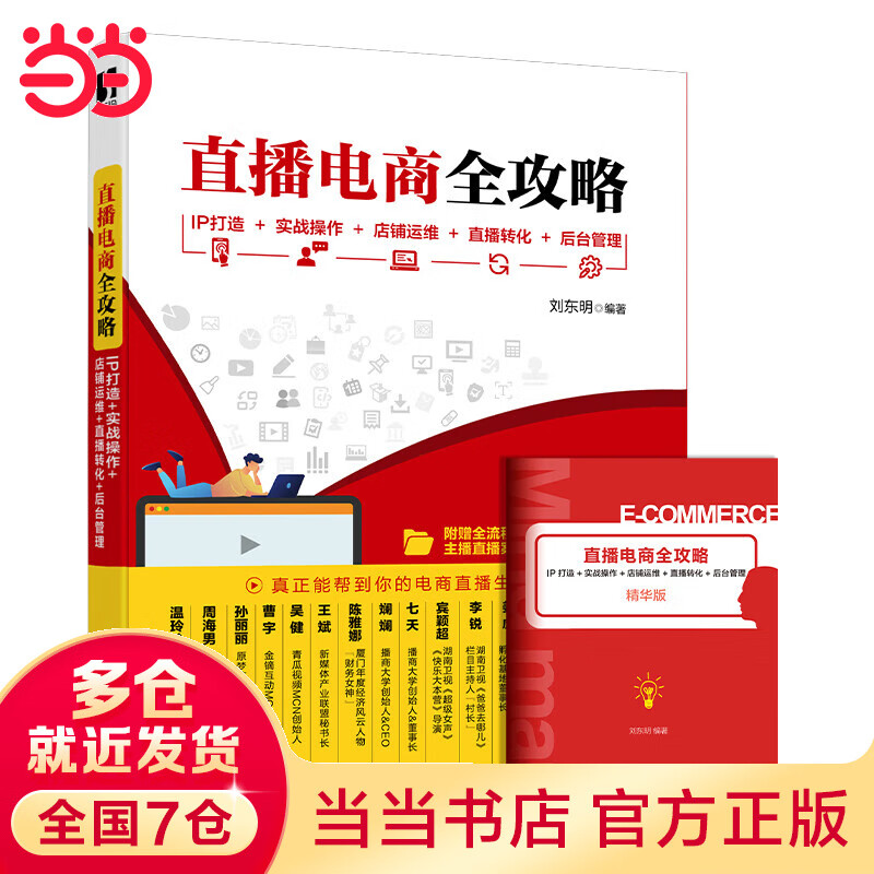 直播电商全攻略：IP打造+实战操作+店铺运维+直播转化+后台管理