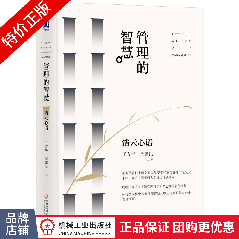 [特]管理的智慧:浩云心语 王方华 周朝民|233047