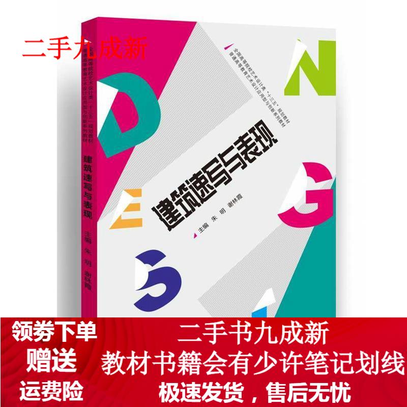 建筑速写与表现 主编 朱明 谢林霞 9787307158818 武汉大学出版社