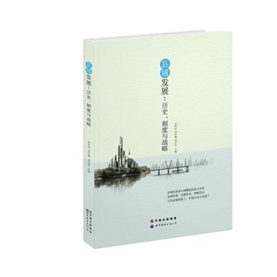 县域发展：历史、制度与战略