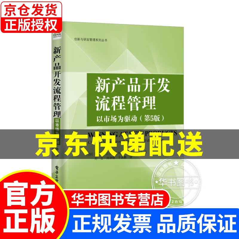 新产品开发流程管理：以市场为驱动（第5版） 新产品开发流程管理(第5版)