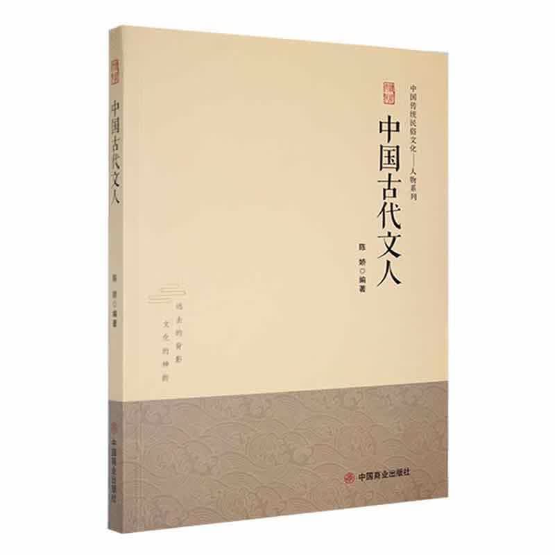 中国古代文人陈娇中国商业出版社9787504485076 传记书籍