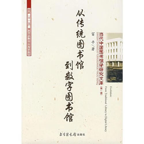 从传统图书馆到数字图书馆