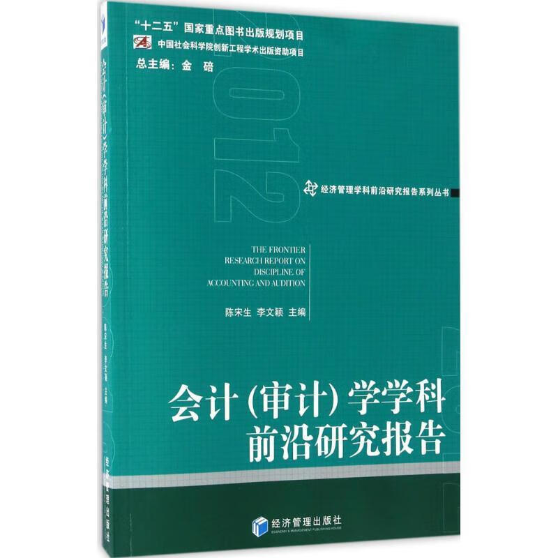 会计学学科前沿研究报告.2012 陈宋生,李文颖 主编 经济管理出版社