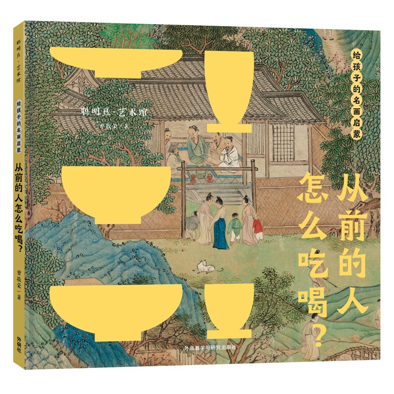 给孩子的名画启蒙：从前的人怎么吃喝？（聪明豆·艺术馆）原创中国传统文化艺术启蒙读物