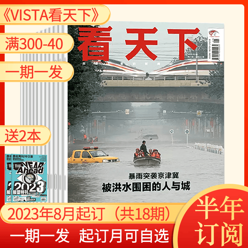 【半年/全年订阅】vista看天下杂志2023年新闻热点资讯商业期刊 A【半年订阅每期发】2023年8月起（共18期）