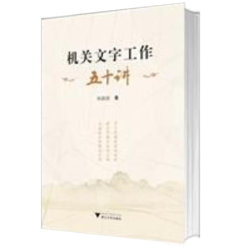 机关文字工作五十讲 何新国 浙江大学出版社