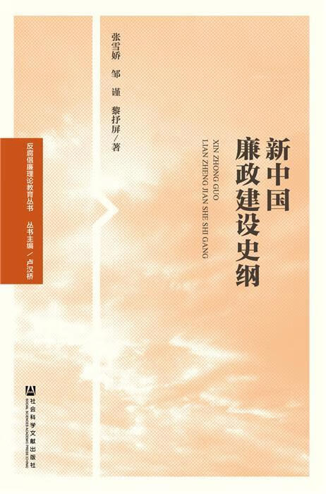 新中国廉政建设史纲 张雪娇 邹谨 黎抒屏 社会科学文献出版社