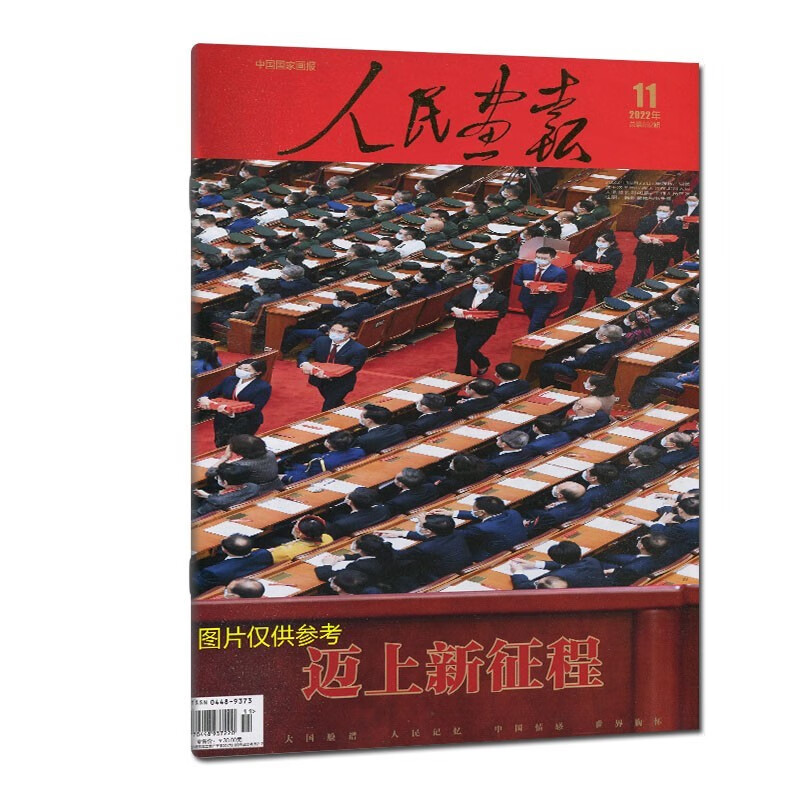 人民画报杂志2023年1/2/3/4月2022年11/12月打包/两会增刊/2021过期刊撕页打包订阅 2022年11月