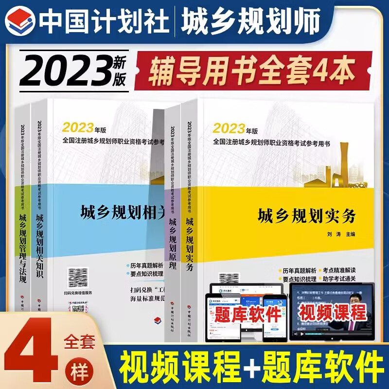 计划社新版2023年 全国注册城乡规划师职业资格考试教材 城乡规划师助学通关历年真题解析考点解读 2023中国计划出版社出版城乡规划考试辅导用书 城乡规划四本套【教材】