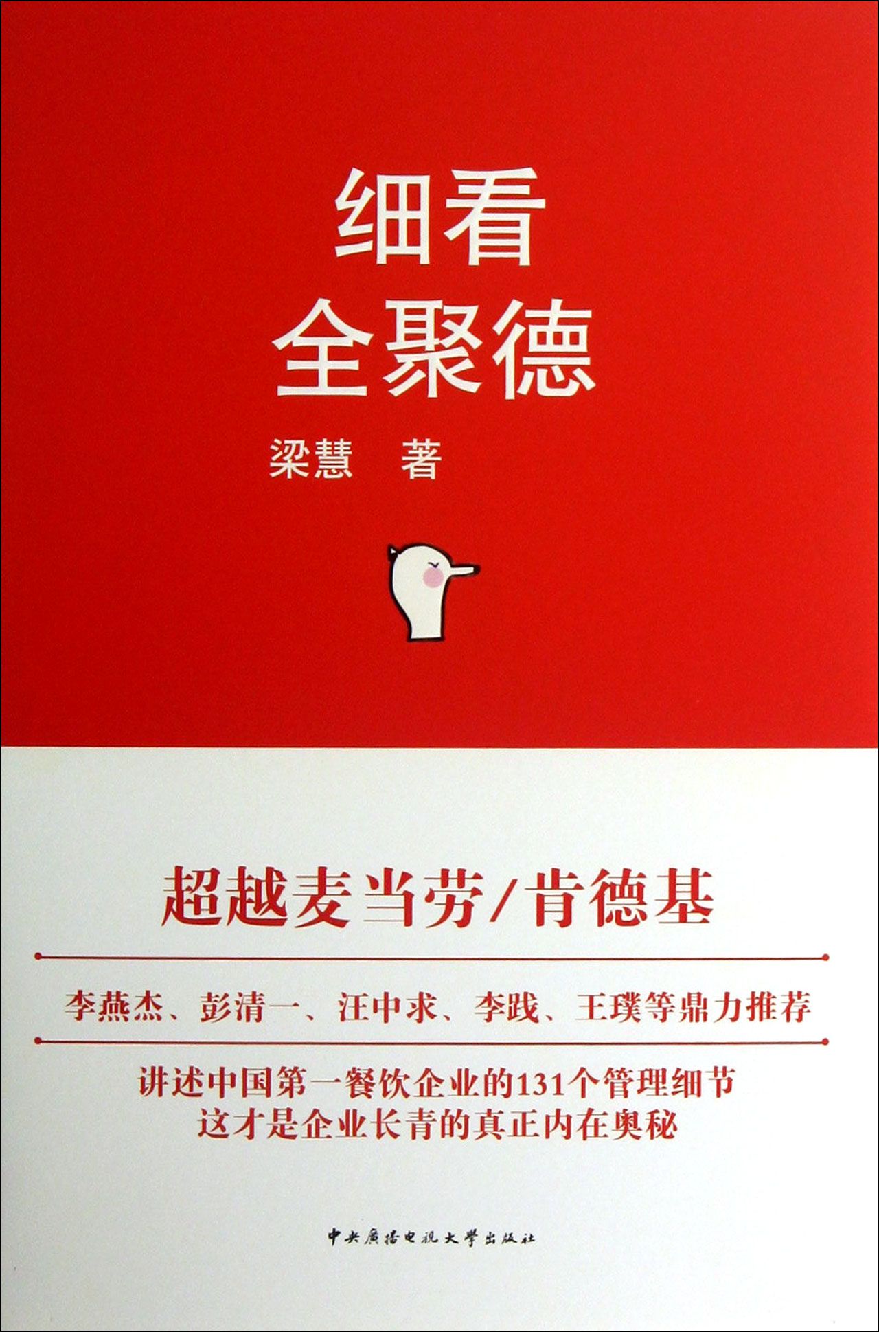 细看全聚德 梁慧【书】