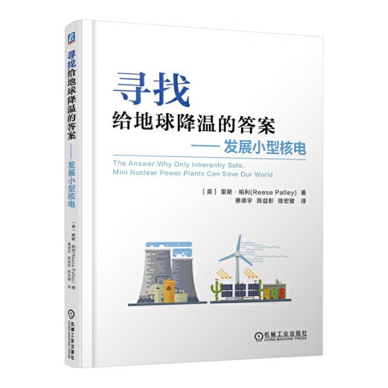寻找给地球降温的答案 发展小型核电