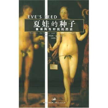 夏娃的种子:重读两性对抗的历史 庞景仁 著 上海人民出版社