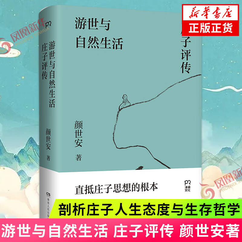 游世与自然生活 庄子评传 颜世安著 剖析庄子人生态度与生存哲学 解读庄子游世之言背后的孤傲与认真 中国近代随笔散文  正货