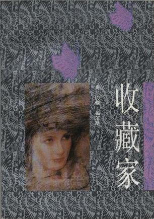 收藏家【好书】