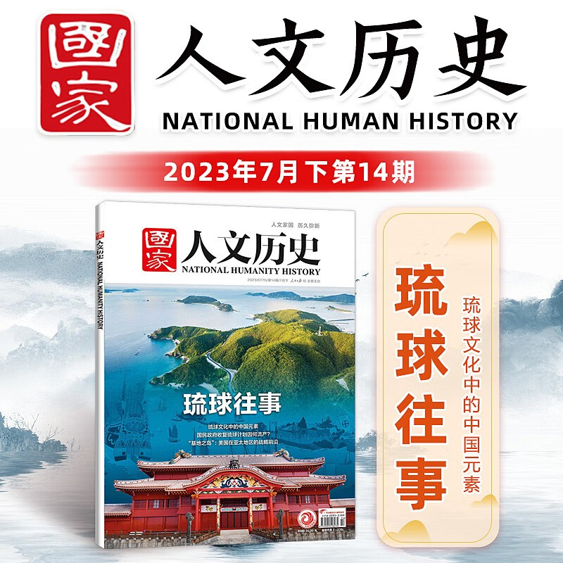 国家人文历史杂志 2023年第14期 琉球往事