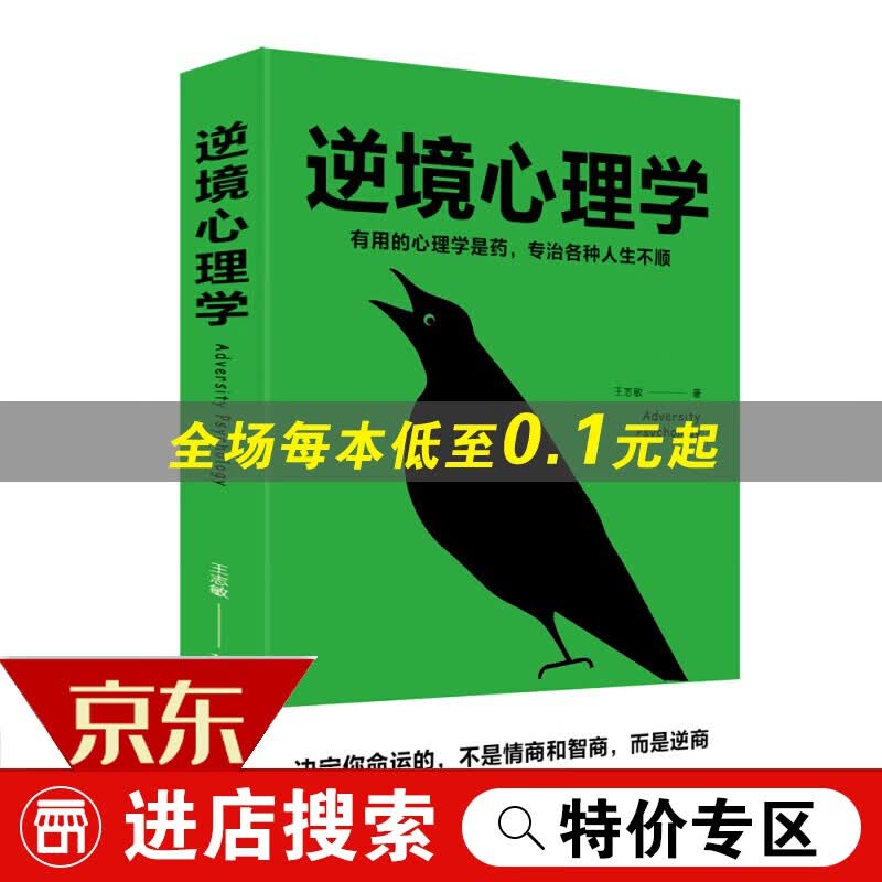 【专区】逆境心理学有用的心理学是药专治各种人生不顺 王志敏/著 北京联合出版社 人际交往社会心理学与生活入