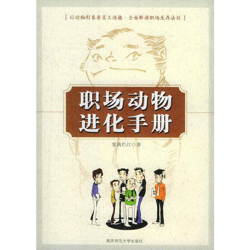 职场动物进化手册