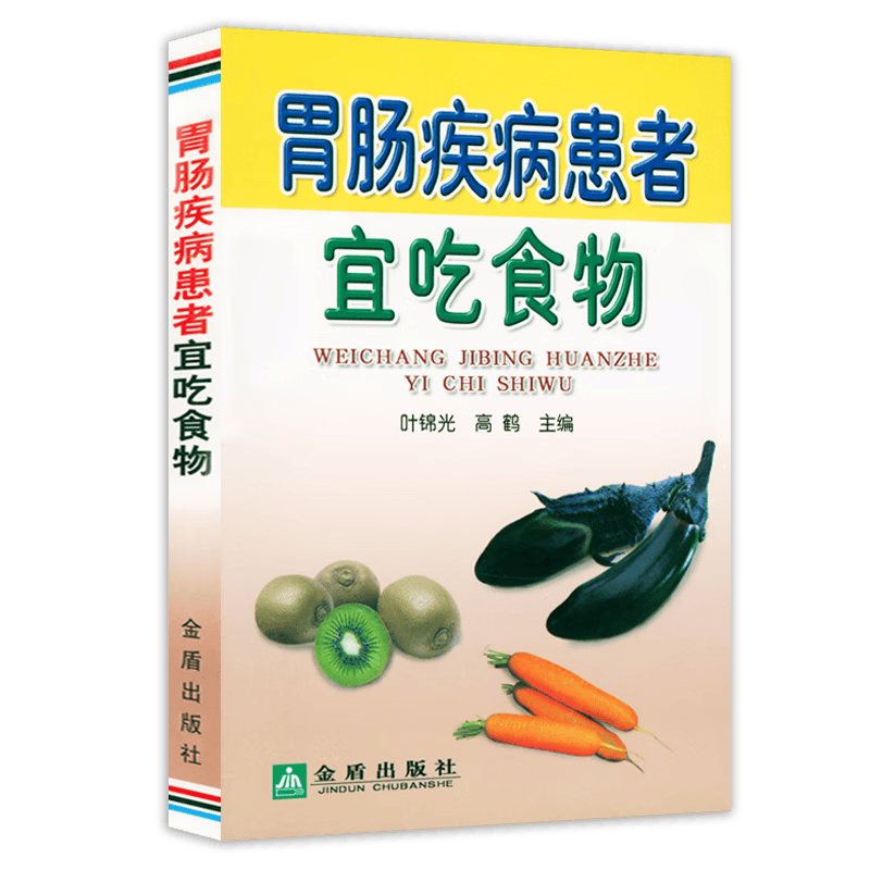 【满48包邮】 胃肠疾病患者宜吃食物 定价27