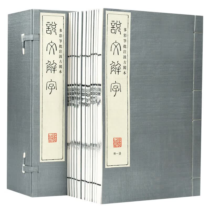 多彩笔批注汲古阁本《说文解字》 1函12册 说文解字原版 （东汉）许慎 撰 中华古代汉语辞典 古籍书籍 宣纸 线装书局出版社直发