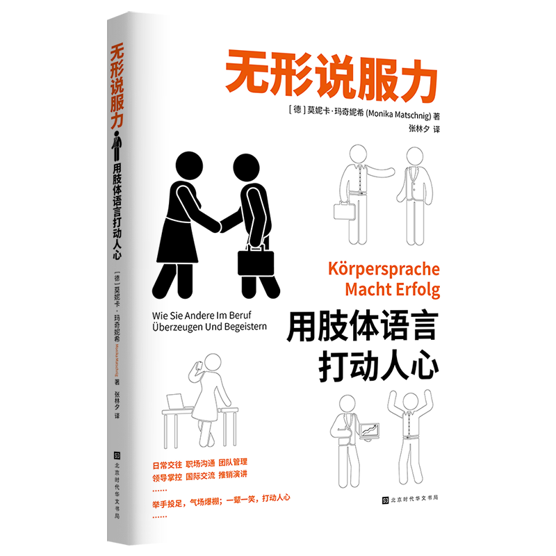 无形说服力:用肢体语言打动人心