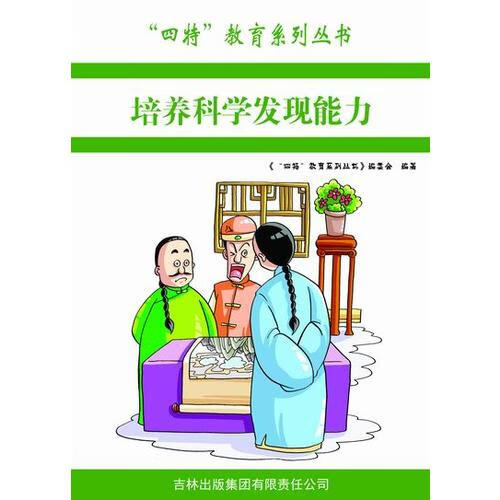 培养科学发现能力【精选】
