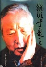 演员于是之9787530204672