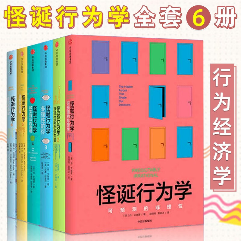 怪诞行为学6册全套 丹艾瑞里 可预测的非理性+非理性的积极力量+非理性的你+诚实的真相经济学入门基础书籍中信出版社