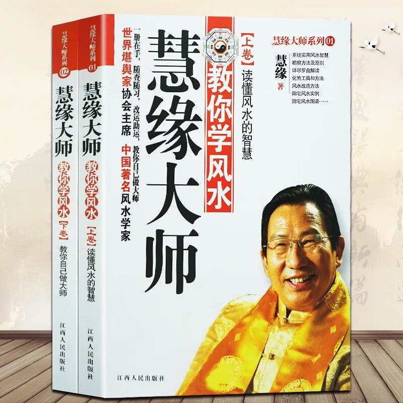 【包邮】慧缘风水学书籍 慧缘大师教你学风水（上下册） 定价69.6