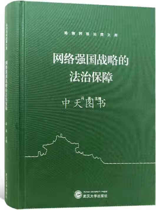 网络强国战略的法治保障 冯果主编 武汉大学出版社