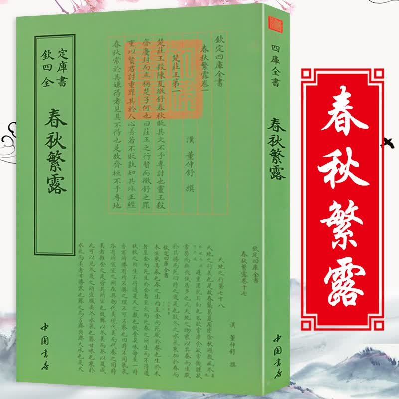 钦定四库全书：春秋繁露 董仲舒著