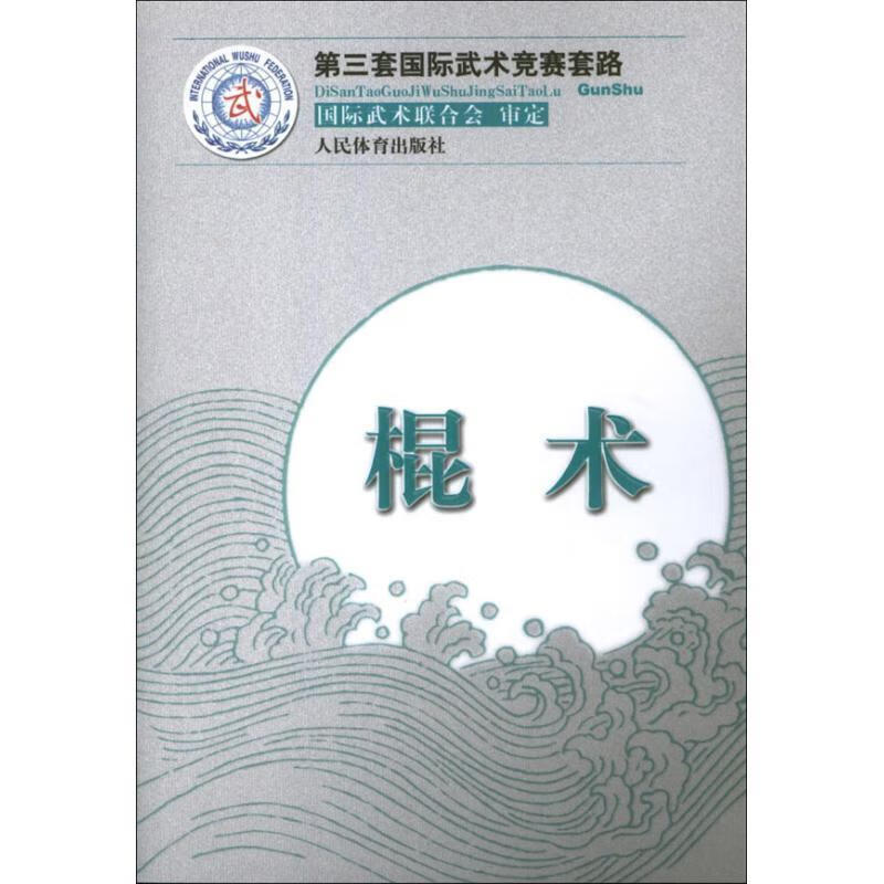 棍术-第三套国际武术竞赛套路 王玉龙,徐伟军 编 人民体育出版社