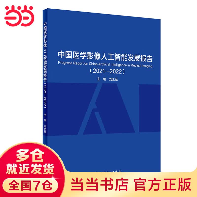 中国医学影像人工智能发展报告（2021—2022）