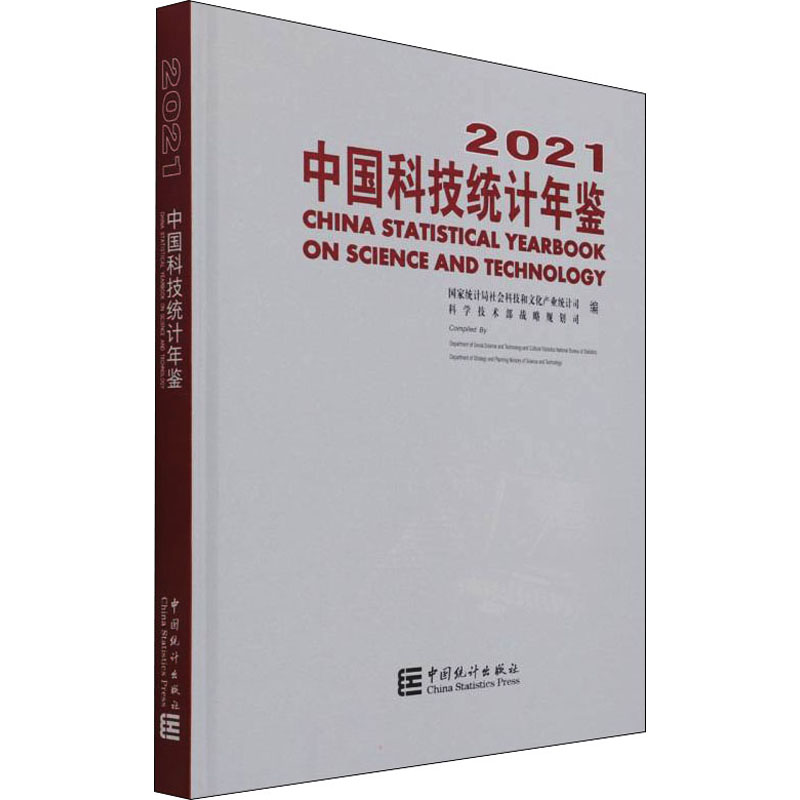 中国科技统计年鉴 2021 图书