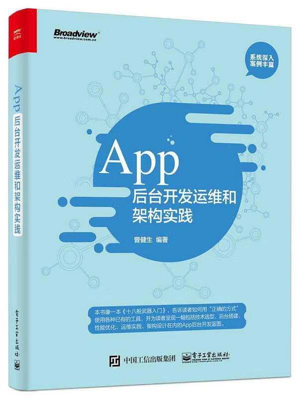 App后台开发运维和架构实践 曾健生 编著【书】