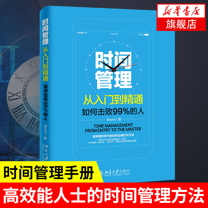 时间管理从入门到精通-如何击败99%的人 励志成功自我调节 凤凰旗舰店