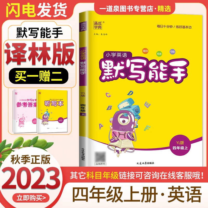 上下册自选】2023春秋新版通城学典小学数学提优计算能手语文英语默写听力写字能手四年级下上 4年级上册下册同步基础知识练习册复习资料 （23秋）4年级英语默写能手上册 译林版
