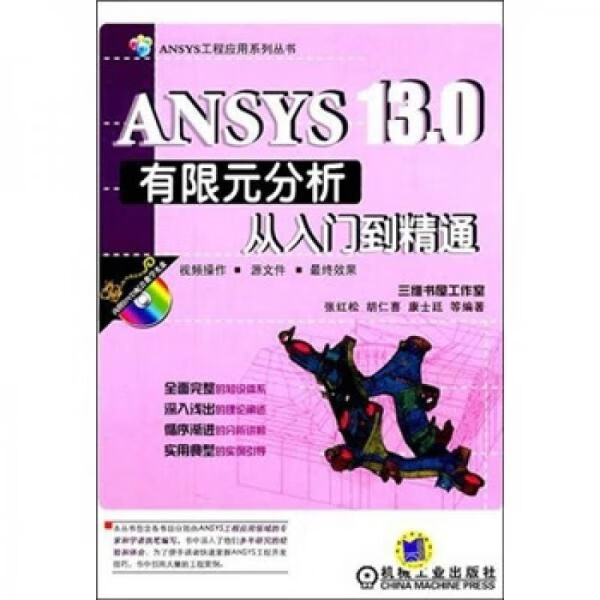 ANSYS13.0有限元分析从入门到精通9787111338710