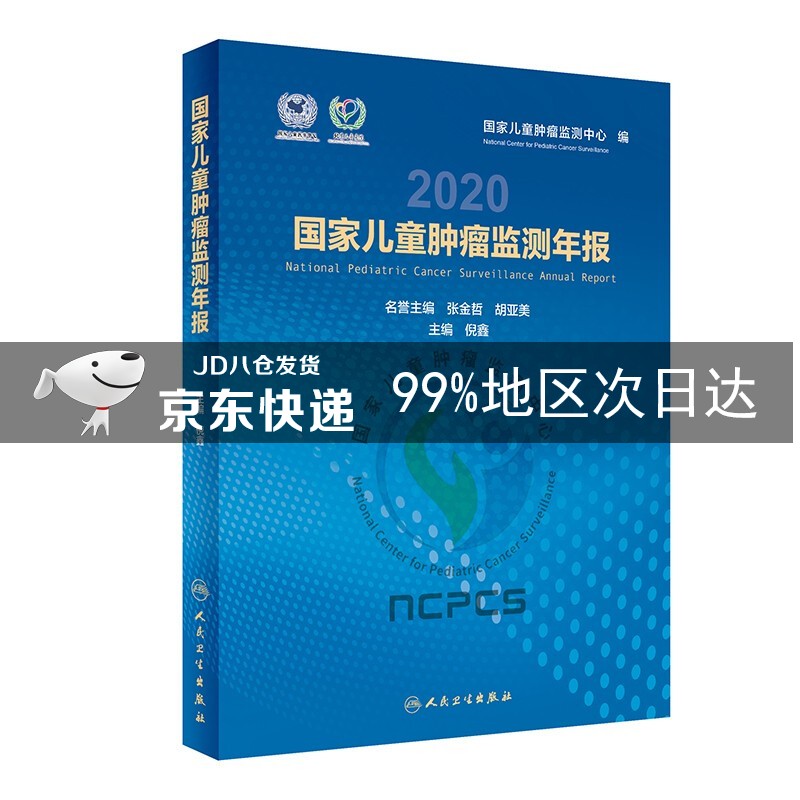 国家儿童肿瘤监测年报