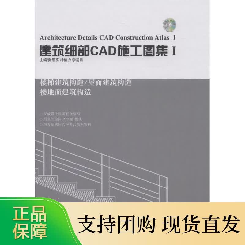 建筑细部CAD施工图集．Ⅰ 中国林业出版社7662