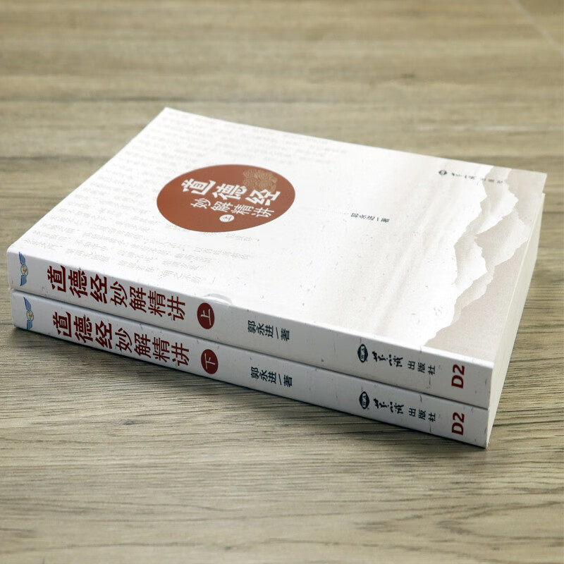 道德经妙解精讲（上下册）郭永进著道德经妙解导读与分享道德经白话文解说德经道全集全译无删减通俗