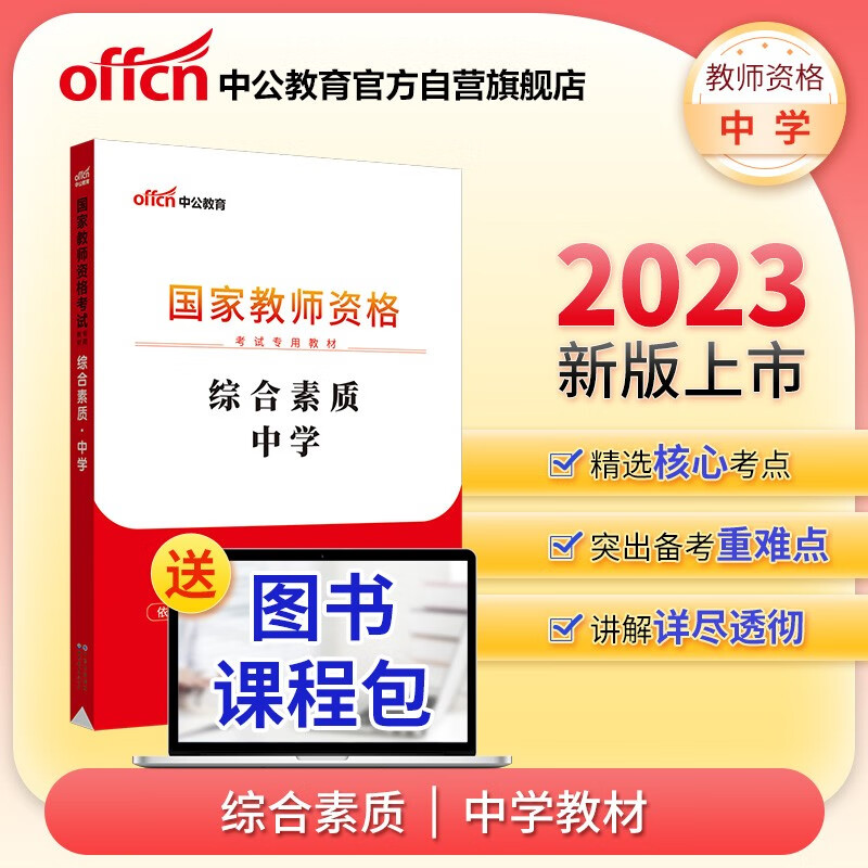 中公教育2023国家教师资格考试教材：综合素质中学