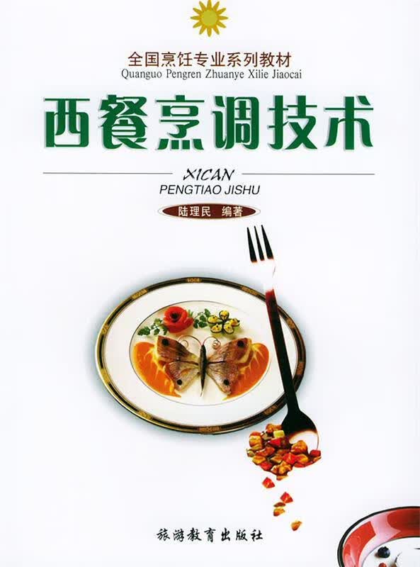 西餐烹调技术 陆理民 编著 旅游教育出版社 9787563712229