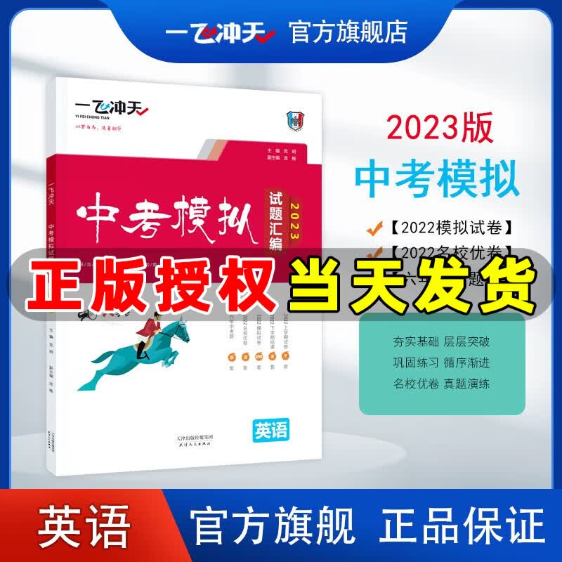自选】2024版一飞冲天中考模拟试题汇编语文数学英语物理化学历史道法天津2024一飞冲天中考真题模拟训练九年级中考总复习 【2023】中考汇编 英语