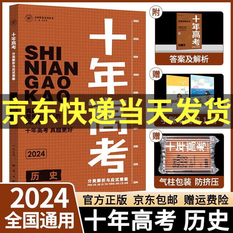 【科目自选】2024新版十年高考语文数学英语物理化学生物政治历史地理十年真题分类解析高中一二三轮总复习高考必刷题高三复习资料全国通用 历史